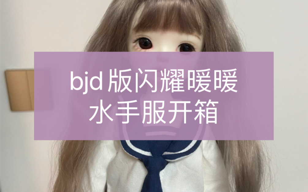 bjd版闪耀暖暖｜水手服开箱_哔哩哔哩_bilibili