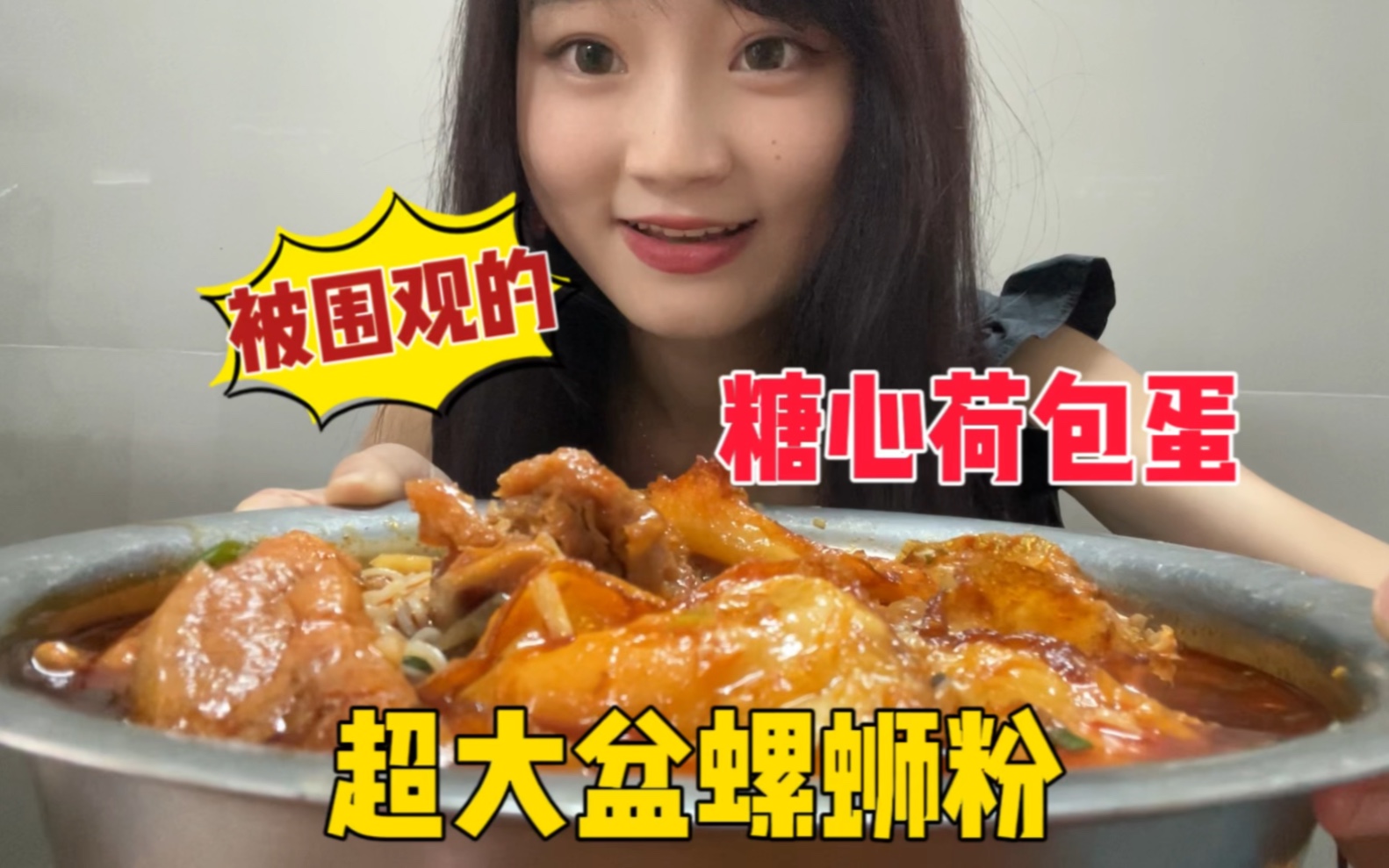 超大盆螺蛳粉引来旁人围观直言吃不完,糖心荷包蛋螺蛳粉太好吃了 秋婷饿了 秋婷饿了 哔哩哔哩视频