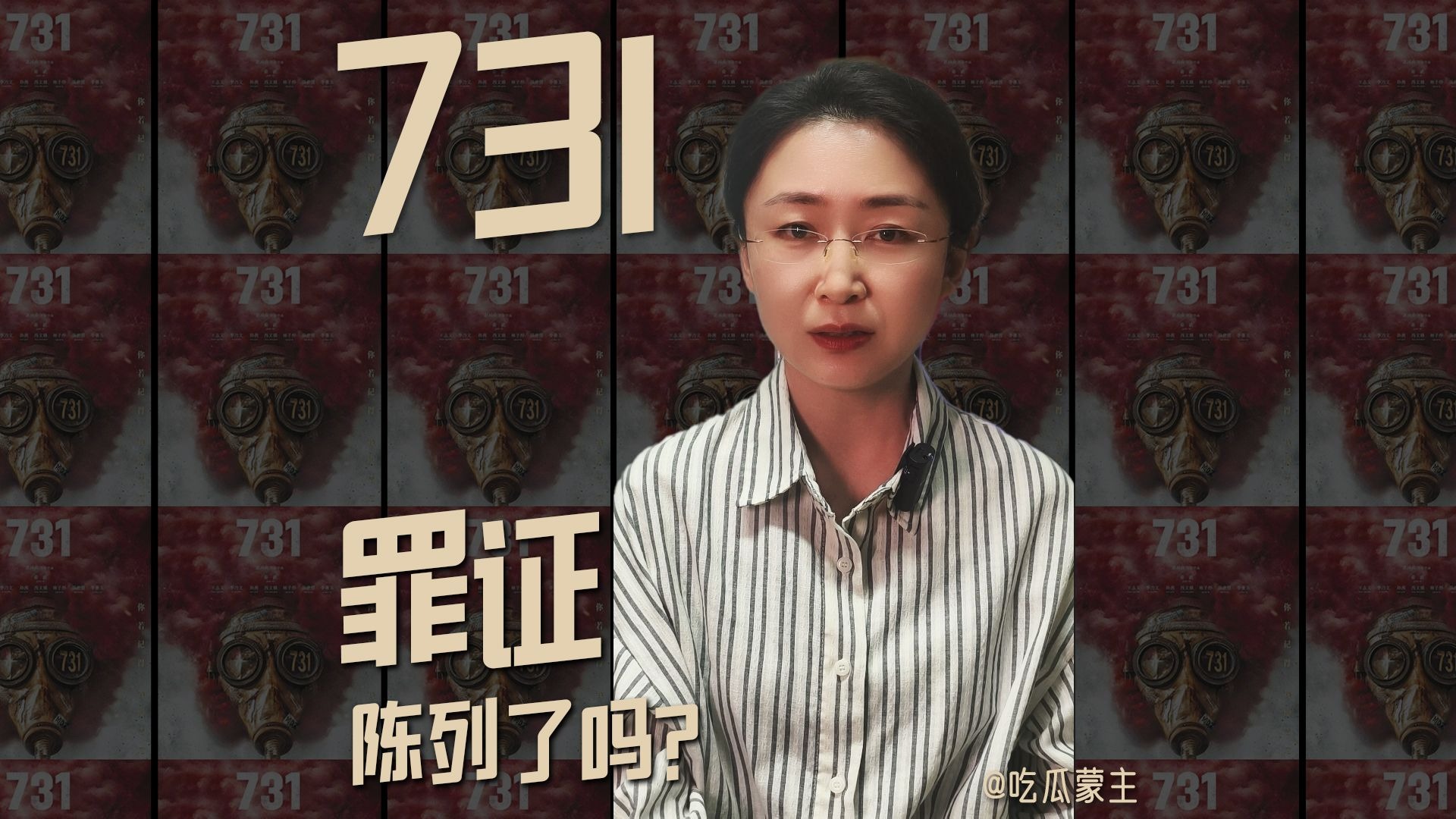 731：罪证，陈列了吗？-吃瓜蒙主-吃瓜蒙主-哔哩哔哩视频