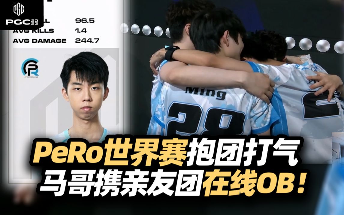 世界赛八排？飘柔PGC登场抱团打气 马哥大A鹿哥杨队亲友团齐聚 角色扮演代入感拉满！-小叮当频道-小叮当频道-哔哩哔哩视频
