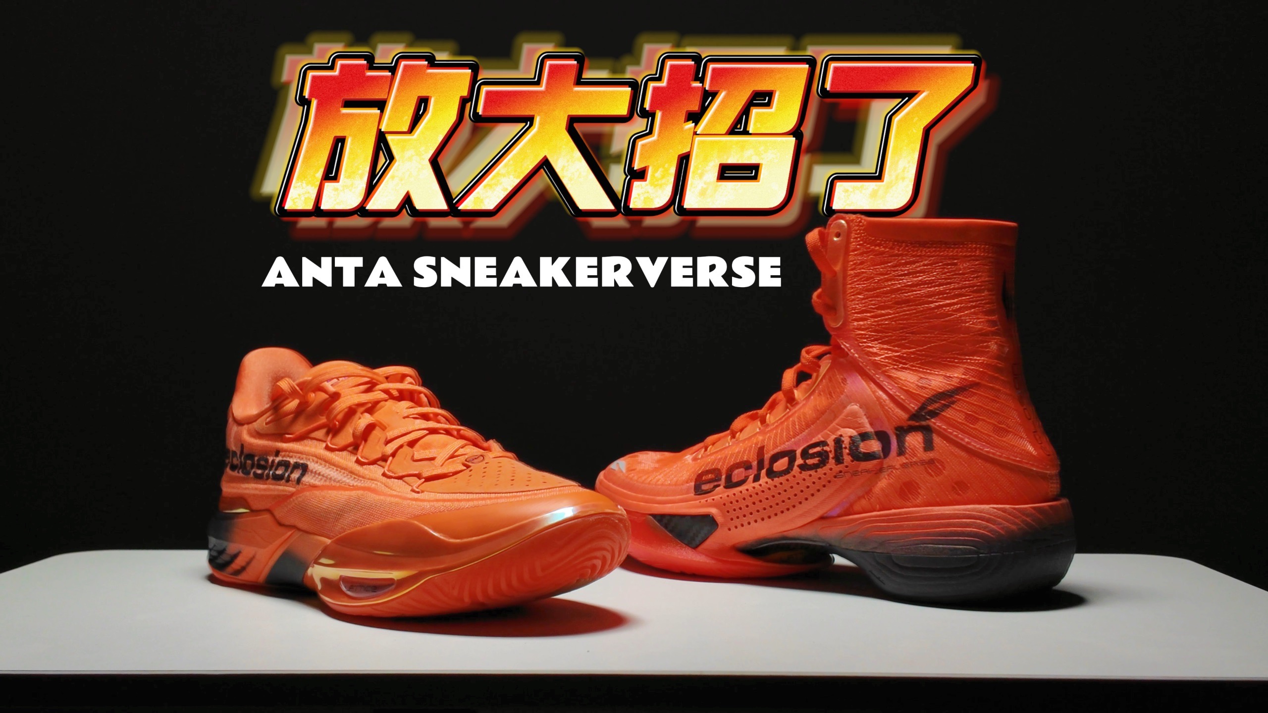安踏大招！售价1799！ANTA SNEAKERVERSE eclosion type1&type2实战测评-鞋道馆-鞋道馆-哔哩哔哩视频