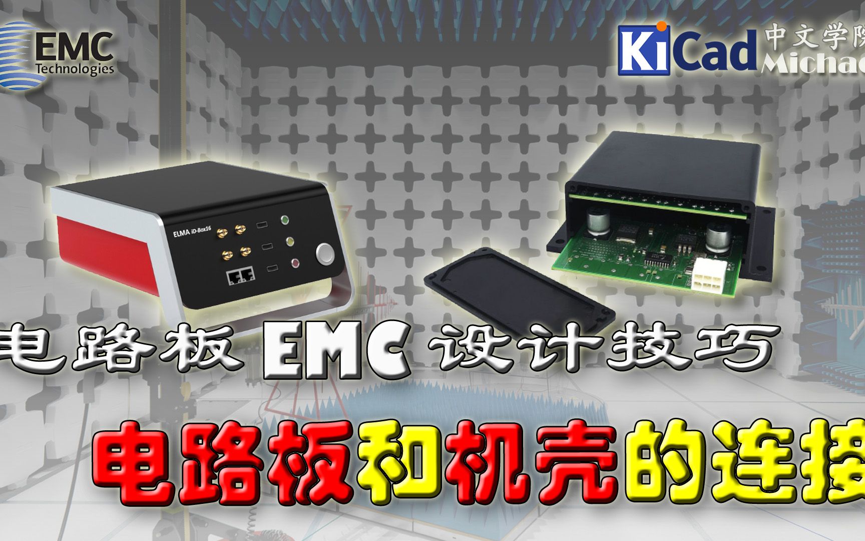 电路板EMC设计技巧 #04 - 电路板和机壳的连接_哔哩哔哩_bilibili