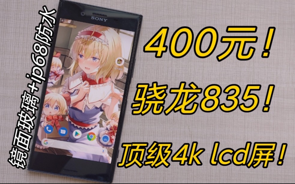最便宜的骁龙835手机！超强单摄+顶级4k lcd屏！还有IP68防水！索尼xzp测评—_哔哩哔哩_bilibili