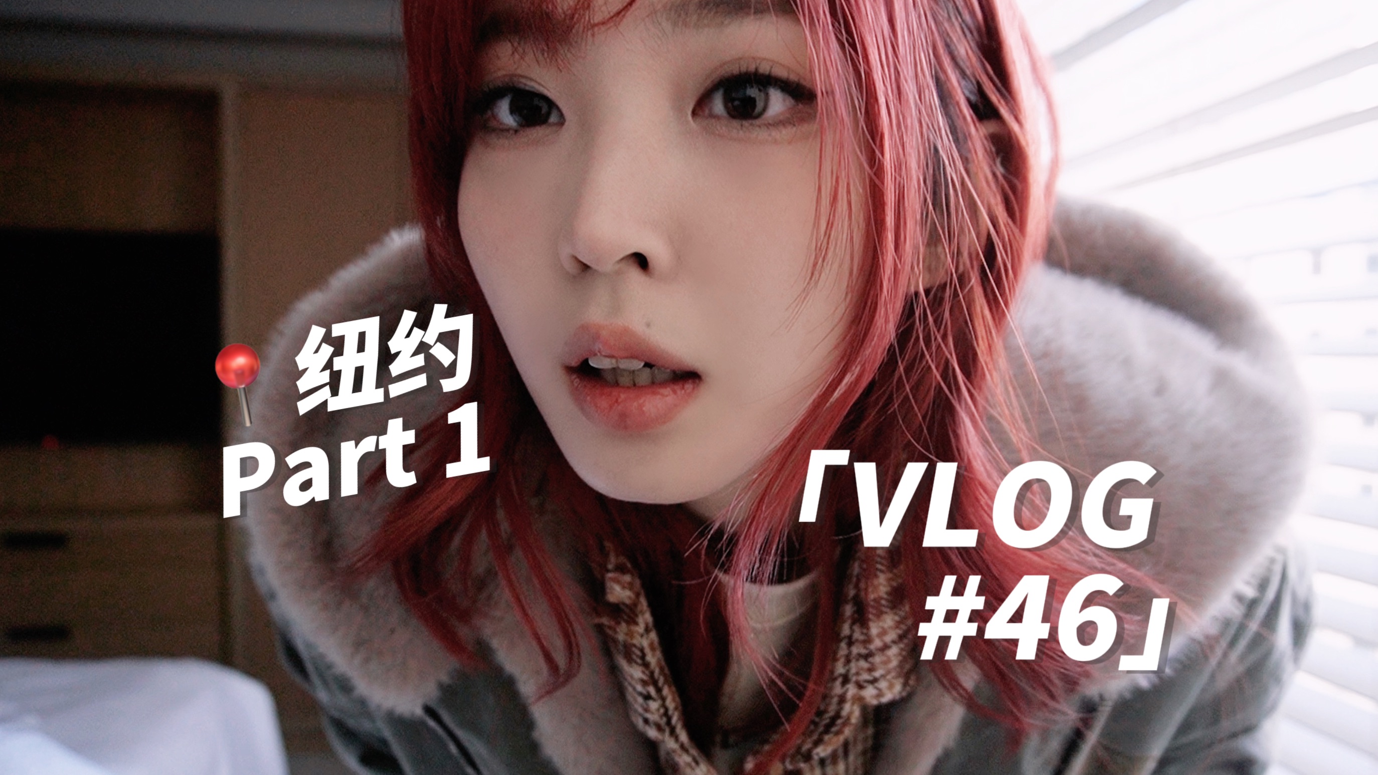 【CQ】纽约之行 P1｜努力变好的近况-CQ就是小邱-CQ就是小邱-哔哩哔哩视频