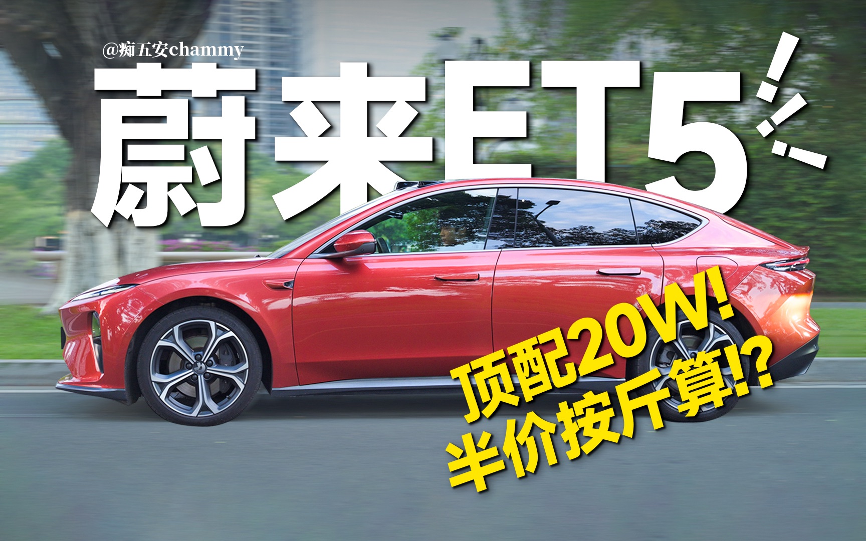 34w的高配ET5我高攀不起 但24w心动不已 直接列入我的Dream Car清单！！｜蔚来｜新能源汽车-痴五安chammy-痴五安chammy-哔哩哔哩视频