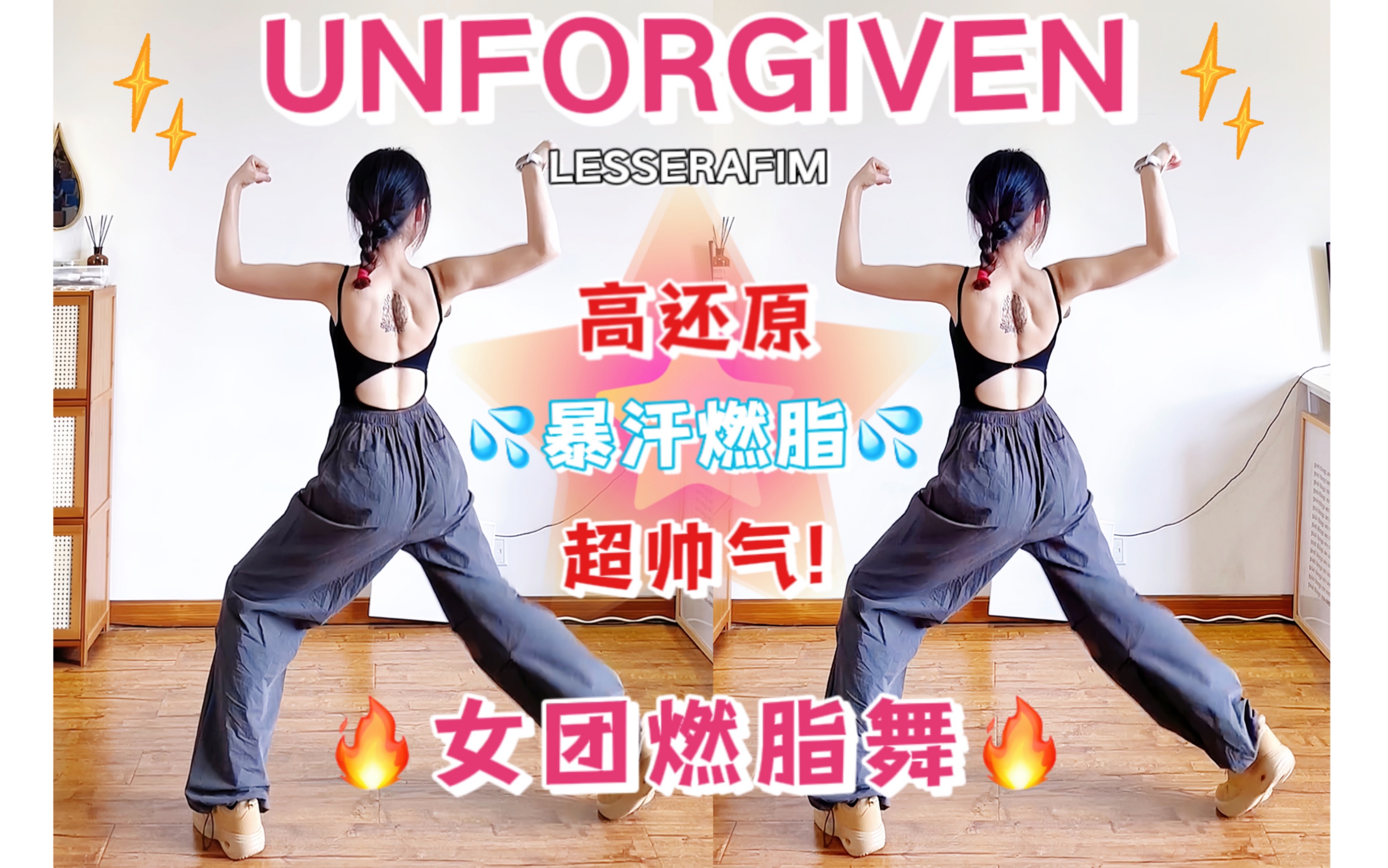 LESSERAFIM《UNFORGIVEN》女团暴汗燃脂舞 高还原超好看减脂瘦身尊巴舞-Dance大崔-Dance大崔-哔哩哔哩视频