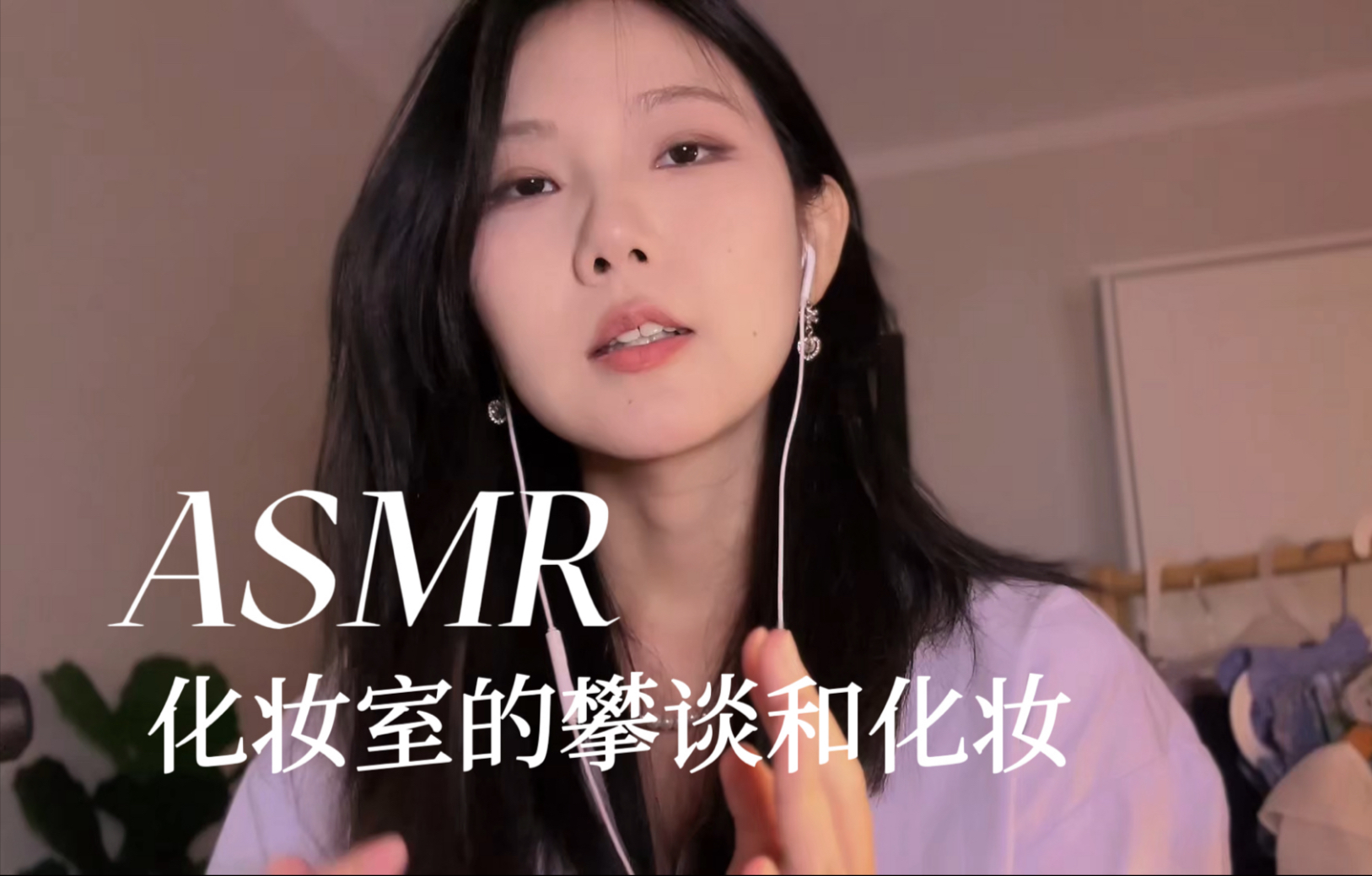 ASMR 为你挑选衣服饰品和化妆 轻声细语的交谈 安心入睡 衣物触发音 化妆代入感-YUE的晚安陪伴-YUE的晚安陪伴-哔哩哔哩视频