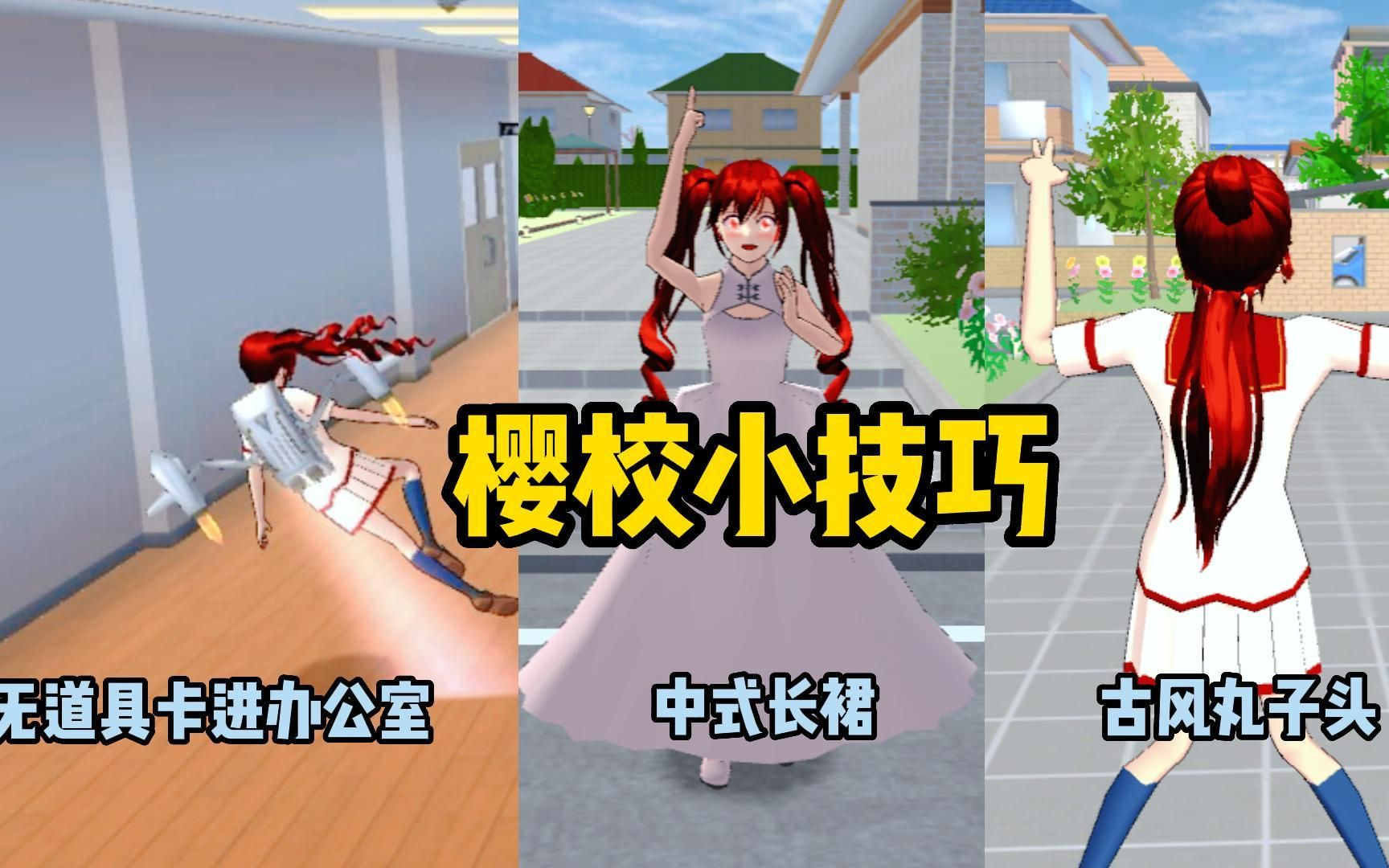 樱花校园模拟器：樱校小技巧3 是玛塔塔呀 是玛塔塔呀 哔哩哔哩视频