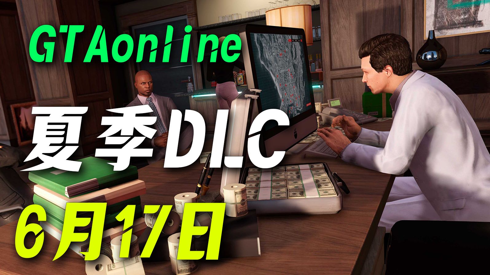 【夏季DLC】GTAonline最新DLC预计将于6月17 日上线！在线模式2025年夏季大更新 gtaol游戏！-飞天香鸡腿-飞天香鸡腿-哔哩哔哩视频