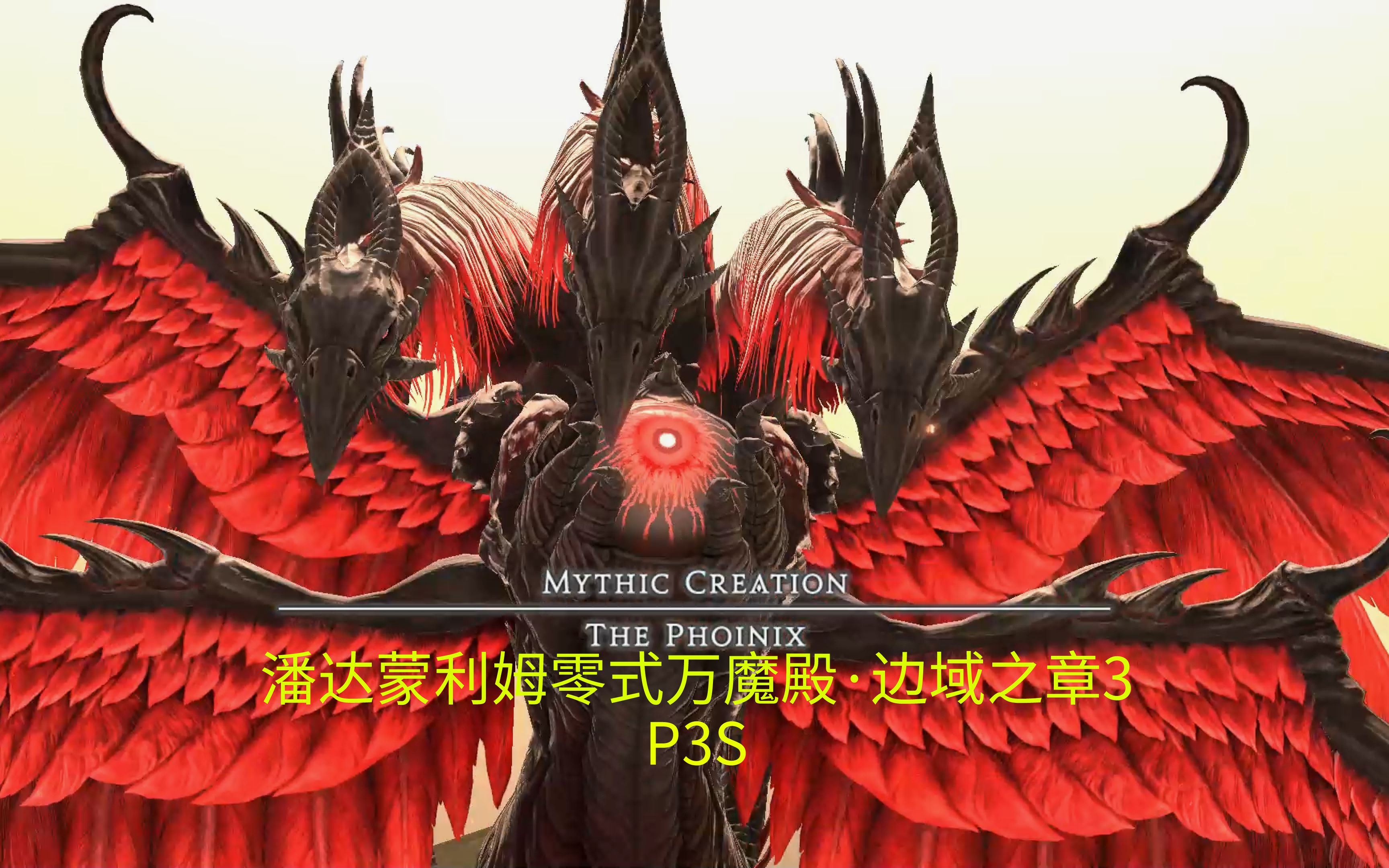 【FF14】万魔殿P3S边境之狱零式 攻略_网络游戏热门视频