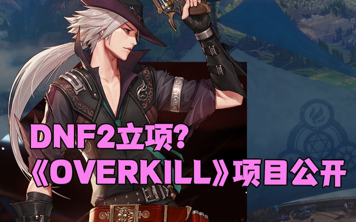 DNF2立项？3D版的横版ARPG《overkill》角色/NPC/场景展示_哔哩哔哩_bilibili