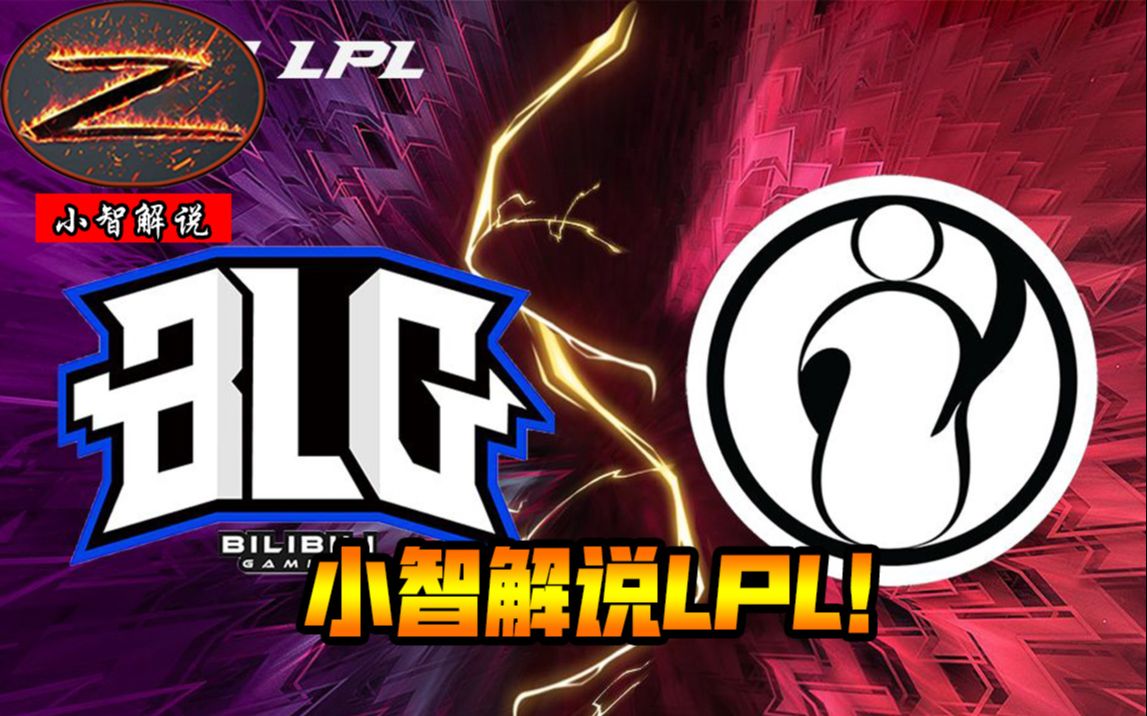 【小智】解说LPL春季赛BLG vs IG！_哔哩哔哩_bilibili