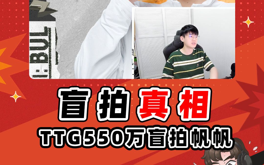 【2023KPL夏季转会期】 广州TTG盲拍帆帆真相 盲拍不可以拒绝-解说瓶子-解说瓶子-哔哩哔哩视频