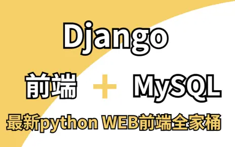 武沛齐老师最新 web开发教程专题课（前端+Mysql+django）django项目实战 源码刨析 学完可就业-武老师写代码59-武老师写代码59-哔哩哔哩视频