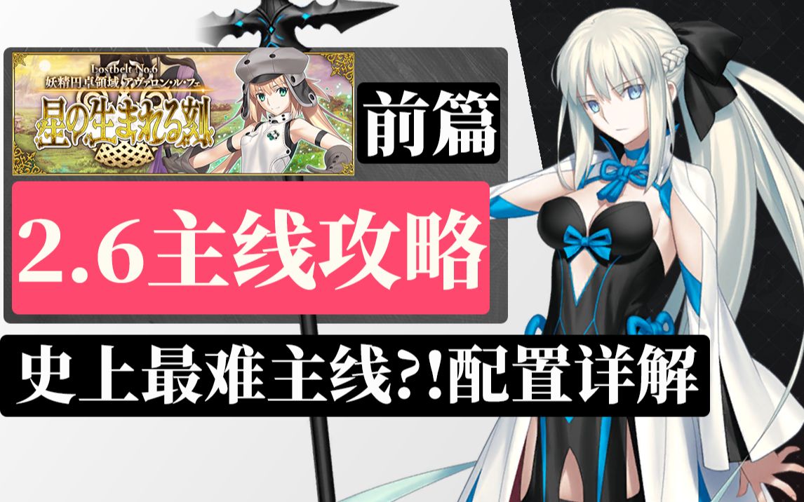 【棉被FGO】2.6主线攻略·前篇：Lostbelt No.6 妖精圆桌领域 阿瓦隆･勒･菲 星辰诞生之刻_FGO_攻略