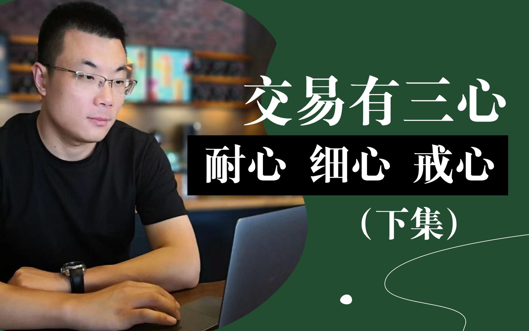 交易秘籍有三心：耐心，细心，戒心（下） 八位数花园 八位数花园 哔哩哔哩视频
