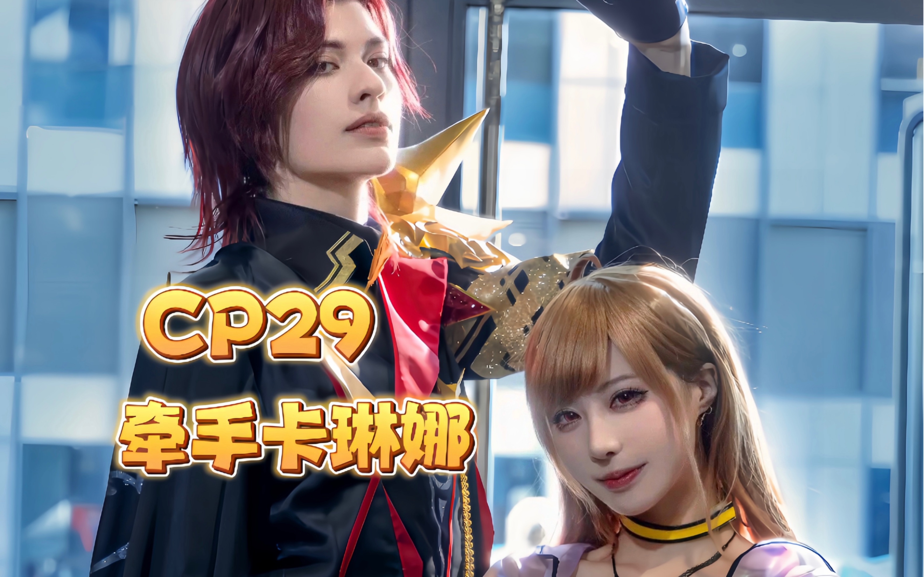 CP29和卡琳娜共舞！原来小橘子是ikun？-甜宠Tino-甜宠Tino-哔哩哔哩视频