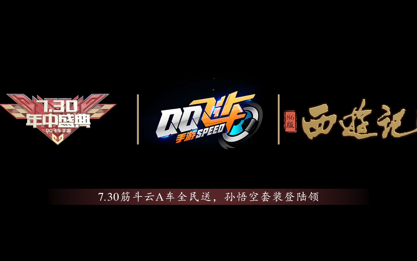 Qq飞车 X 86版《西游记》联动来啦 Qq飞车手游 Qq飞车手游 哔哩哔哩视频
