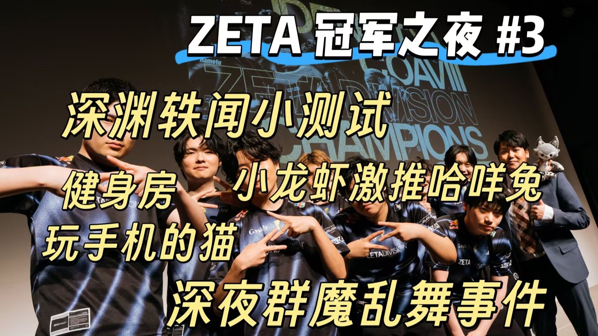 【ZETA冠军之夜#3】深渊轶闻趣事|揭秘深夜群魔乱舞事件？-舞不了一点点-舞不了一点点-哔哩哔哩视频