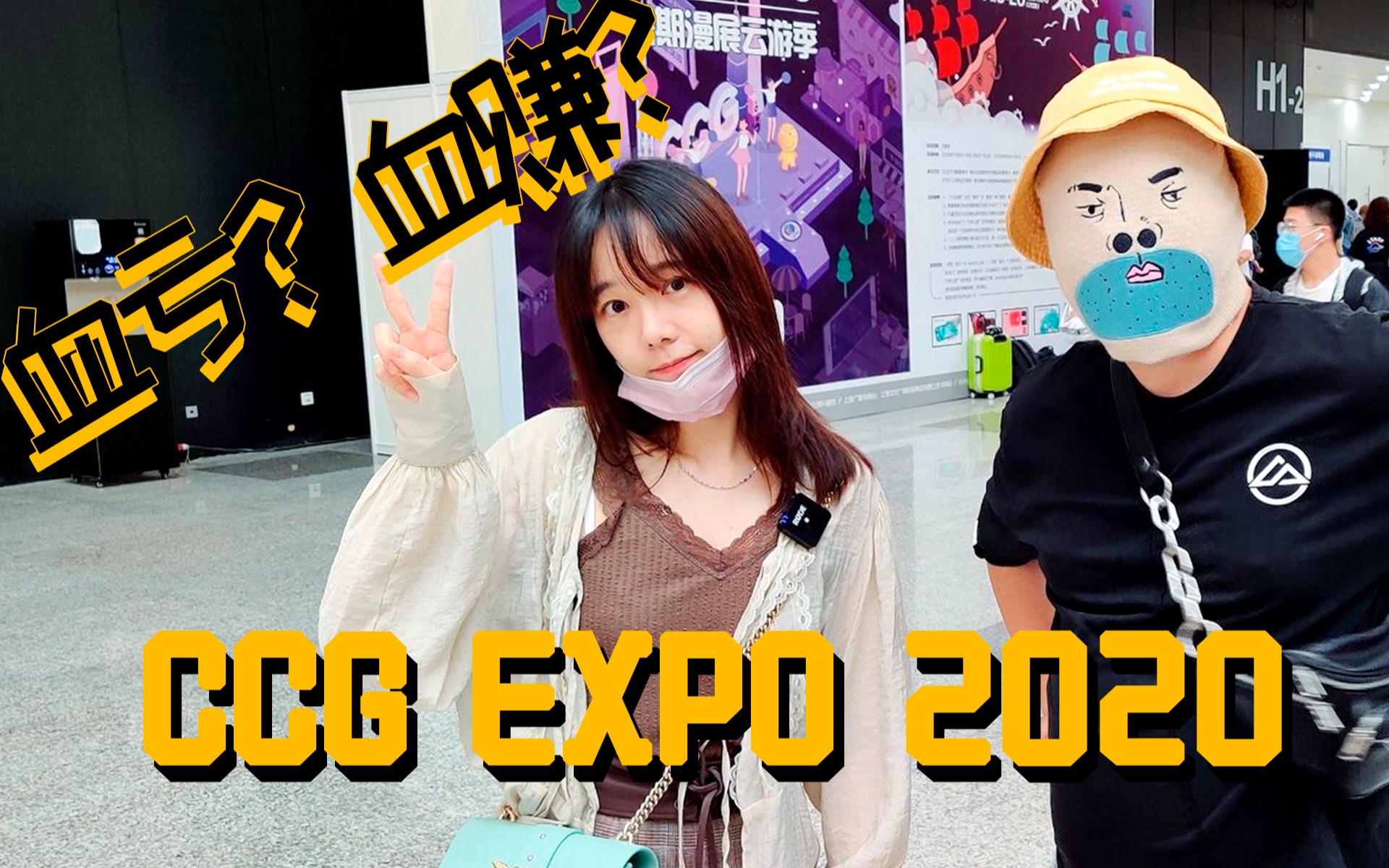 在漫展上抽赏是什么体验？云逛展之「CCG EXPO 2020」_哔哩哔哩_bilibili