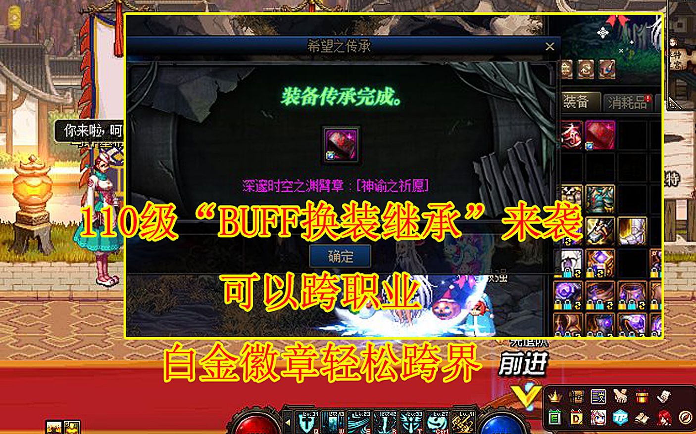 DNF：110级“BUFF换装继承”来袭，可以跨职业，白金徽章轻松跨界_哔哩哔哩bilibili_DNF_游戏攻略