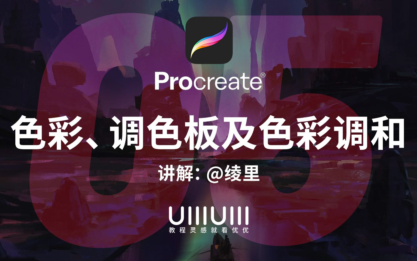 【Procreate 入门教程】05 色彩、调色板及色彩调和｜iPad 绘画教程_哔哩哔哩_bilibili