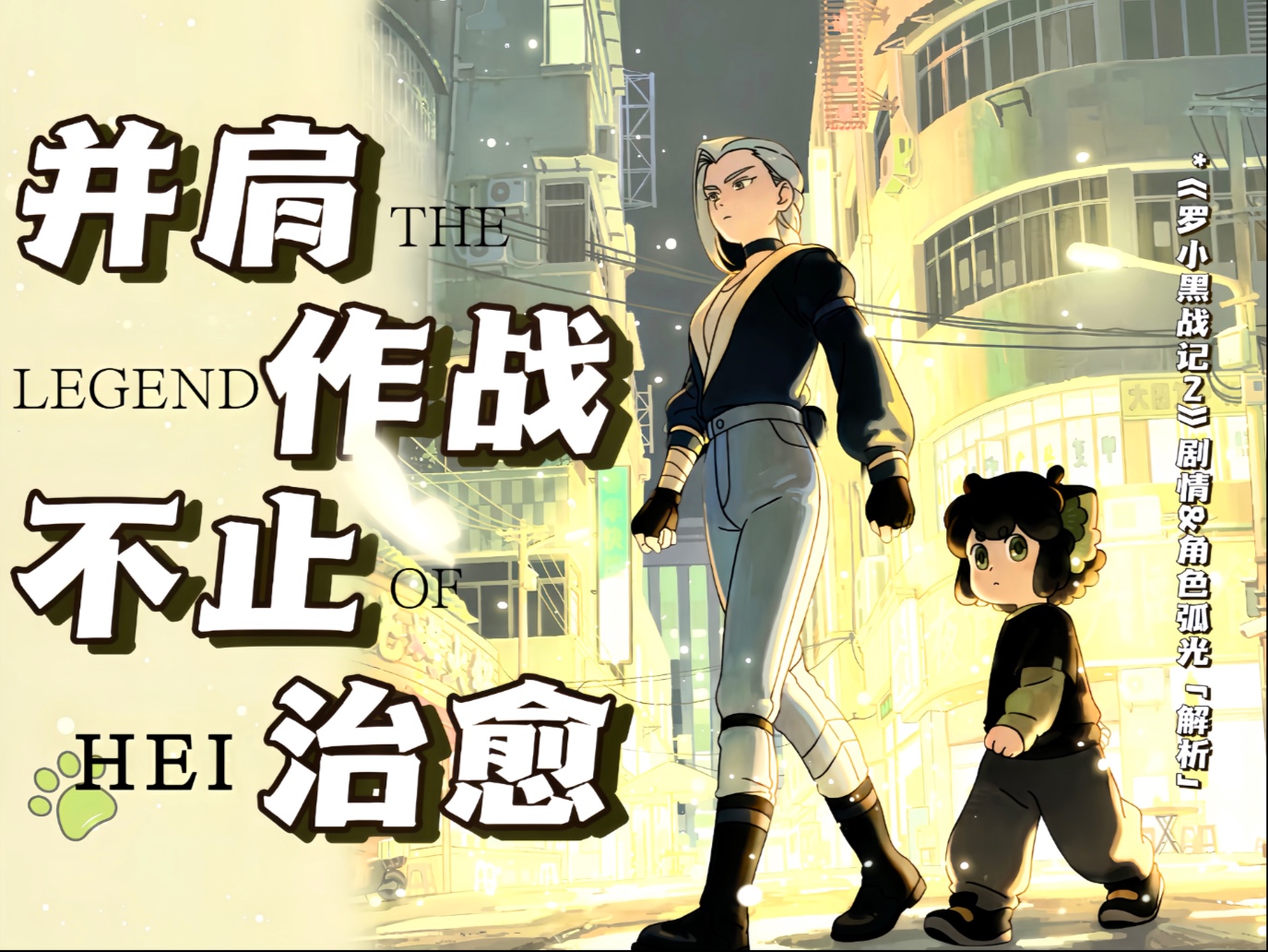 “就是很好”！我们需要这样的动画｜垂直入坑后劲十足的《罗小黑战记2》-_Greeny_H-_Greeny_H-哔哩哔哩视频