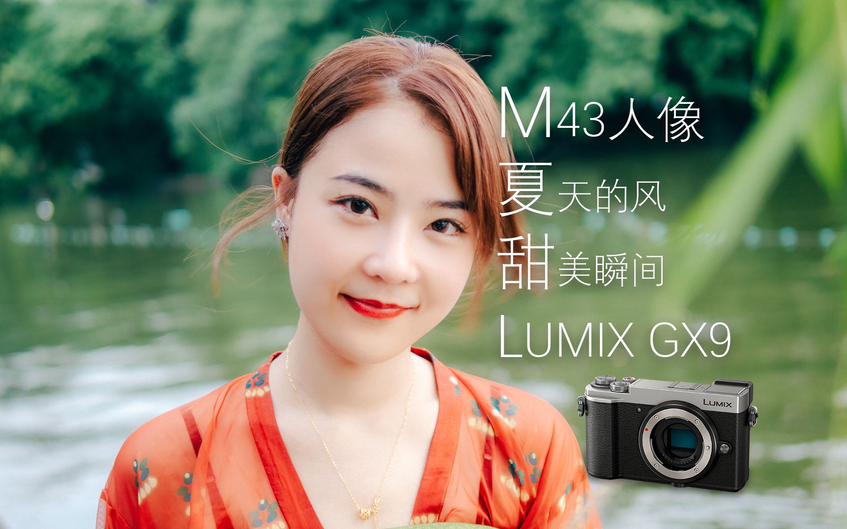 【m43人像】太甜了吧！夏天的风 甜美瞬间~超可爱汉服小姐姐 松下gx9 by阿焰_哔哩哔哩_bilibili