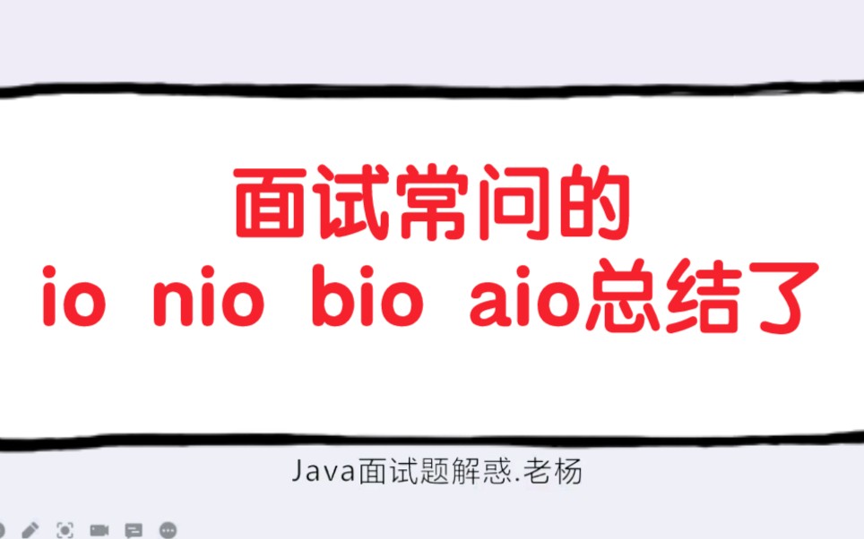 面试常问的io nio bio aio总结了_哔哩哔哩_bilibili
