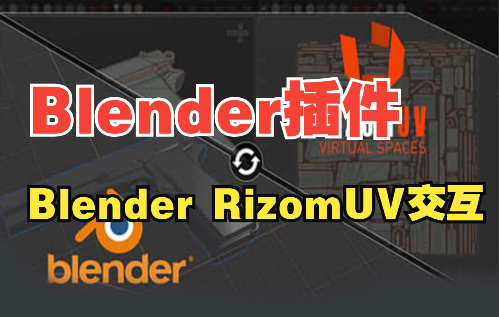 Blender黑科技插件， Blender 和 RizomUV轻松交互桥接插件，Rizomuv Bridge_哔哩哔哩_bilibili