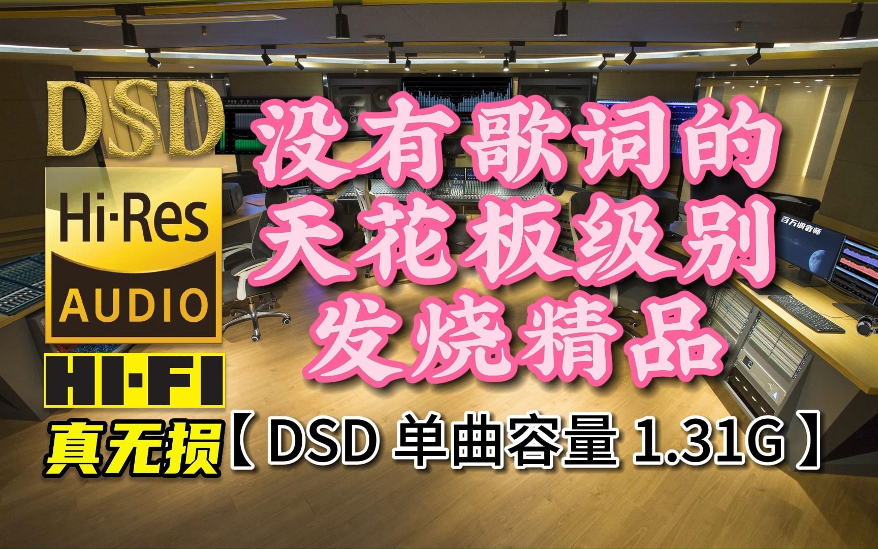 没有歌词的天花板级别发烧精品，震撼心灵！DSD完整版，单曲容量1.31G【真正DSD无损顶级HI-FI音乐，百万调音师独家制作】-车音乐_百万调音师-车音乐_百万调音师-哔哩哔哩视频