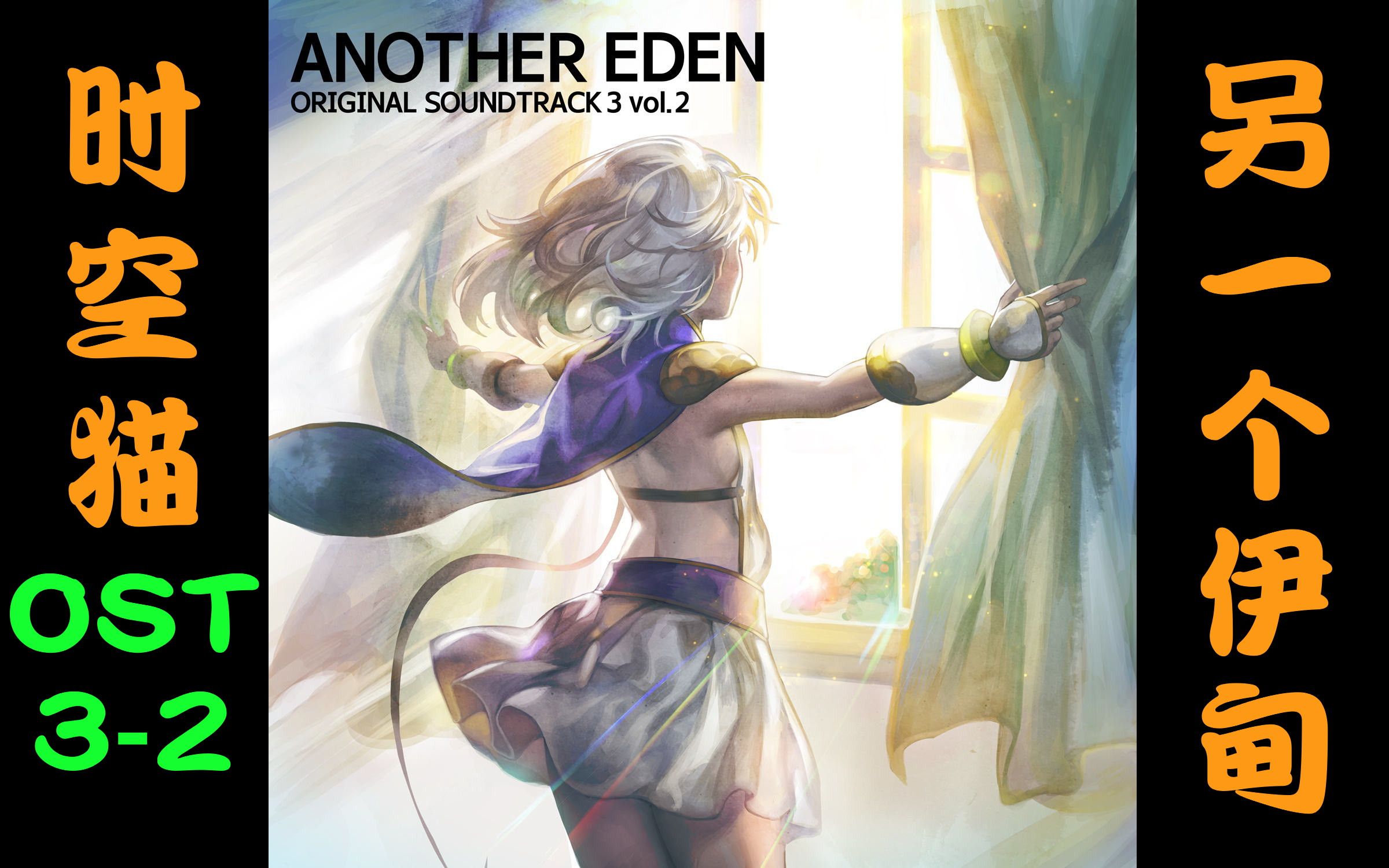 另一个伊甸：穿越时空的猫 OST 3-2【Another Eden】_哔哩哔哩_bilibili