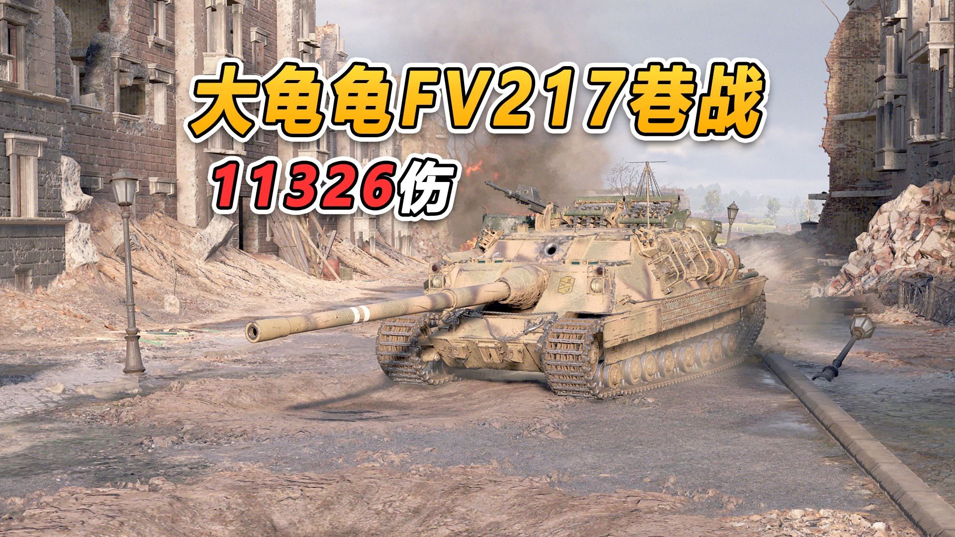【坦克世界】大龟龟FV217 巷战11326伤害-莫克星敦-莫克星敦-哔哩哔哩视频