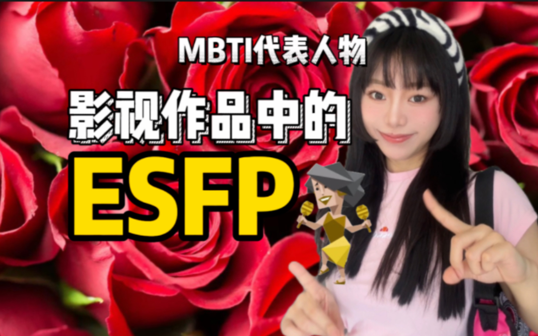 MBTI代表人物｜影视作品中的ESFP-MBTI士多店-MBTI士多店-哔哩哔哩视频
