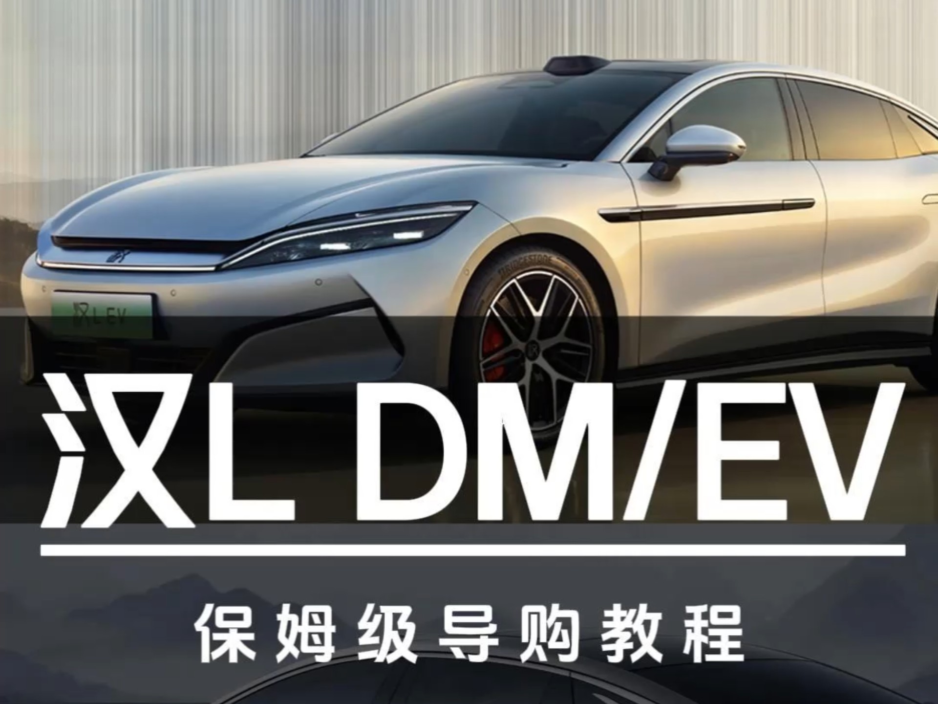 汉L DM/EV保姆级导购教程-懂车兄阿森-懂车兄阿森-哔哩哔哩视频