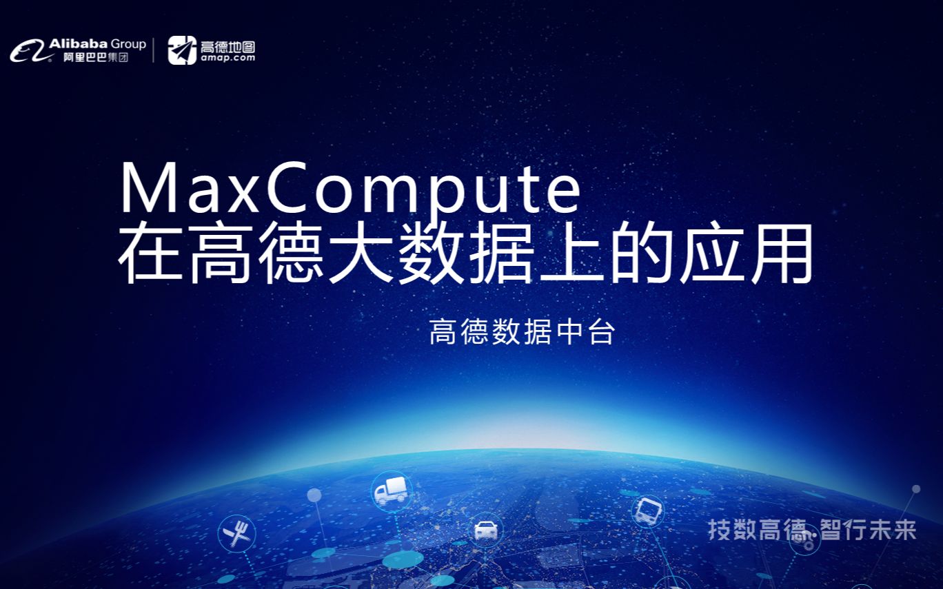 MaxCompute在高德大数据的应用_哔哩哔哩 (゜-゜)つロ 干杯~-bilibili