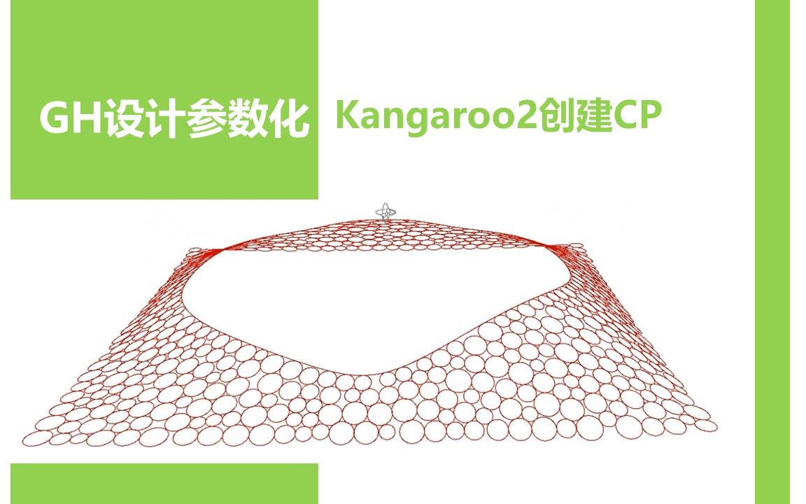 【UP城规君的库存】Grasshopper设计参数化_Kangaroo2创建Circle packing效果演示_哔哩哔哩_bilibili