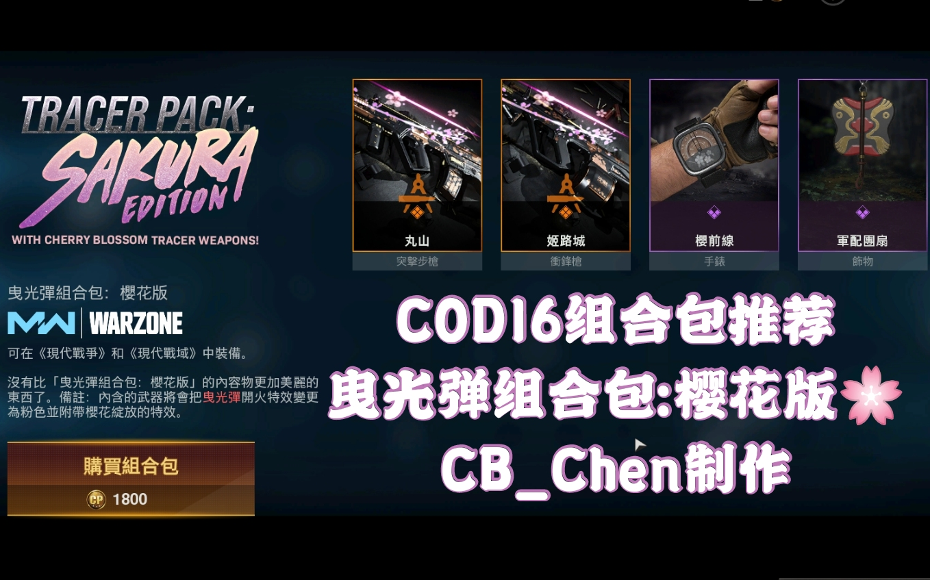 【COD16.战区】组合包推荐（6）-曳光弹组合包:樱花版[RAM-7 AUG]_哔哩哔哩_bilibili