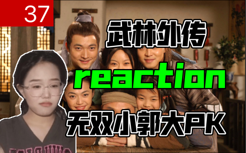 【武林外传reaction】37小郭无双大PK-bilibili(B站)无水印视频解析——YIUIOS易柚斯