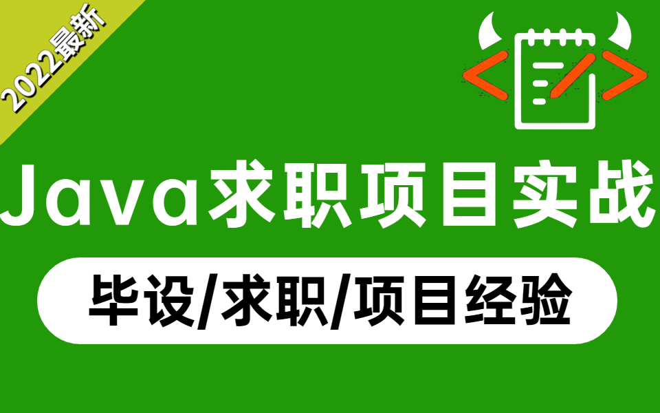 【Java求职必看】目前牛客网最火的Java求职项目实战教程，备战秋招（可用于毕设）!_哔哩哔哩_bilibili