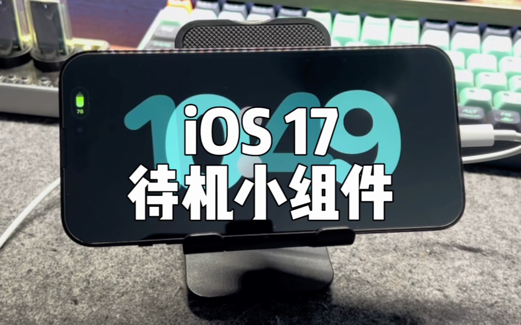 Ios 17 发布，7大新功能，支持这些机型！
