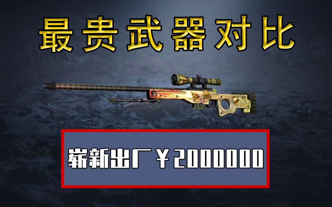 CSGO、CF、CFHD最贵武器对比！其中一款竟然价值200万！？_网络游戏热门视频
