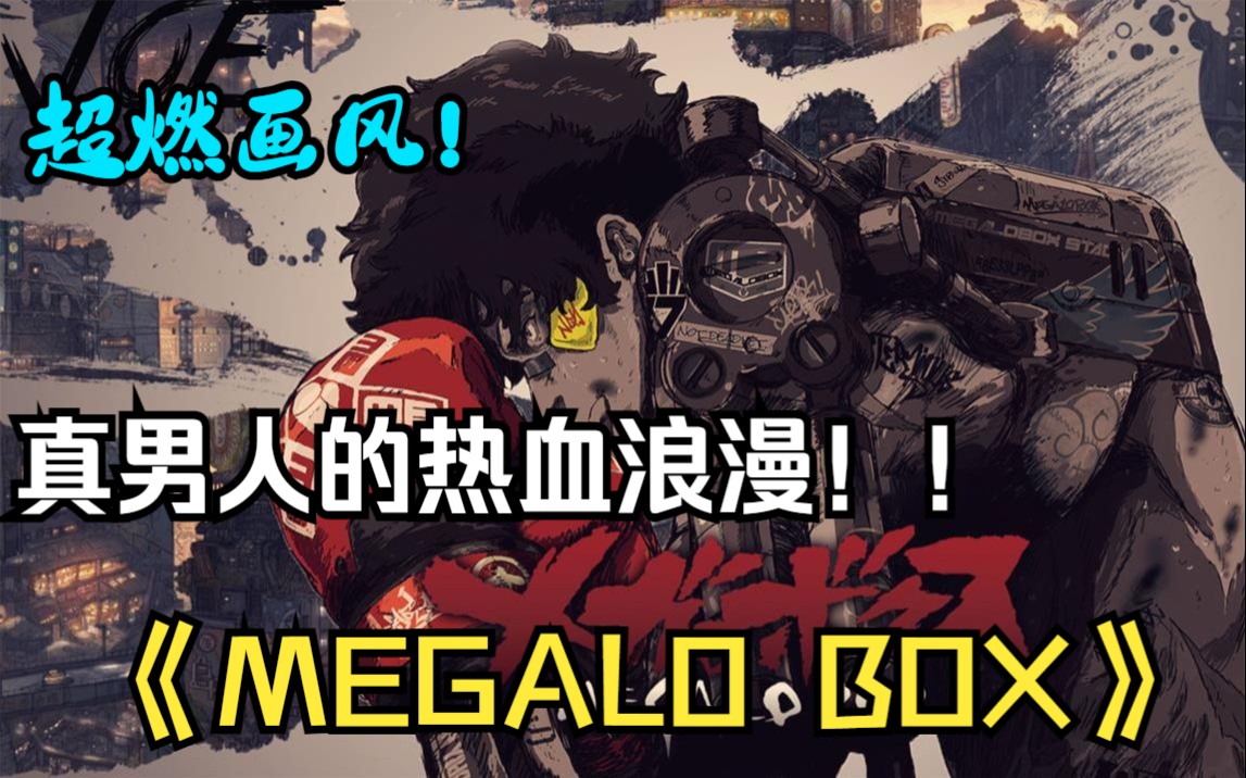 LPL联赛御用战歌！真男人的热血浪漫！《MEGALO BOX》第一季-小E漫社-小E漫社-哔哩哔哩视频