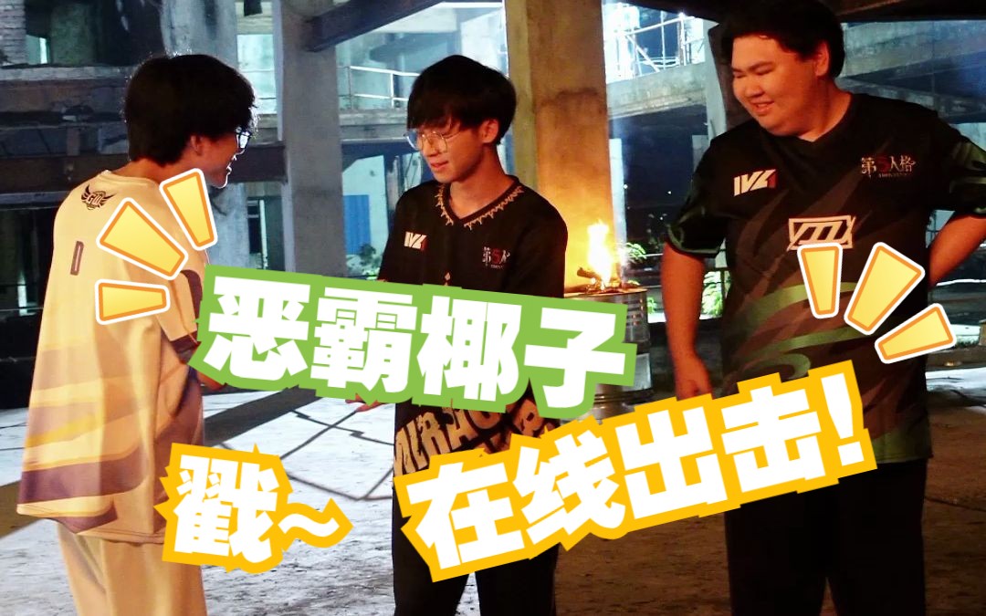 来看“恶霸”椰子在线出击！【DOU5战队】-DOU5电子竞技俱乐部-DOU5电子竞技俱乐部-哔哩哔哩视频