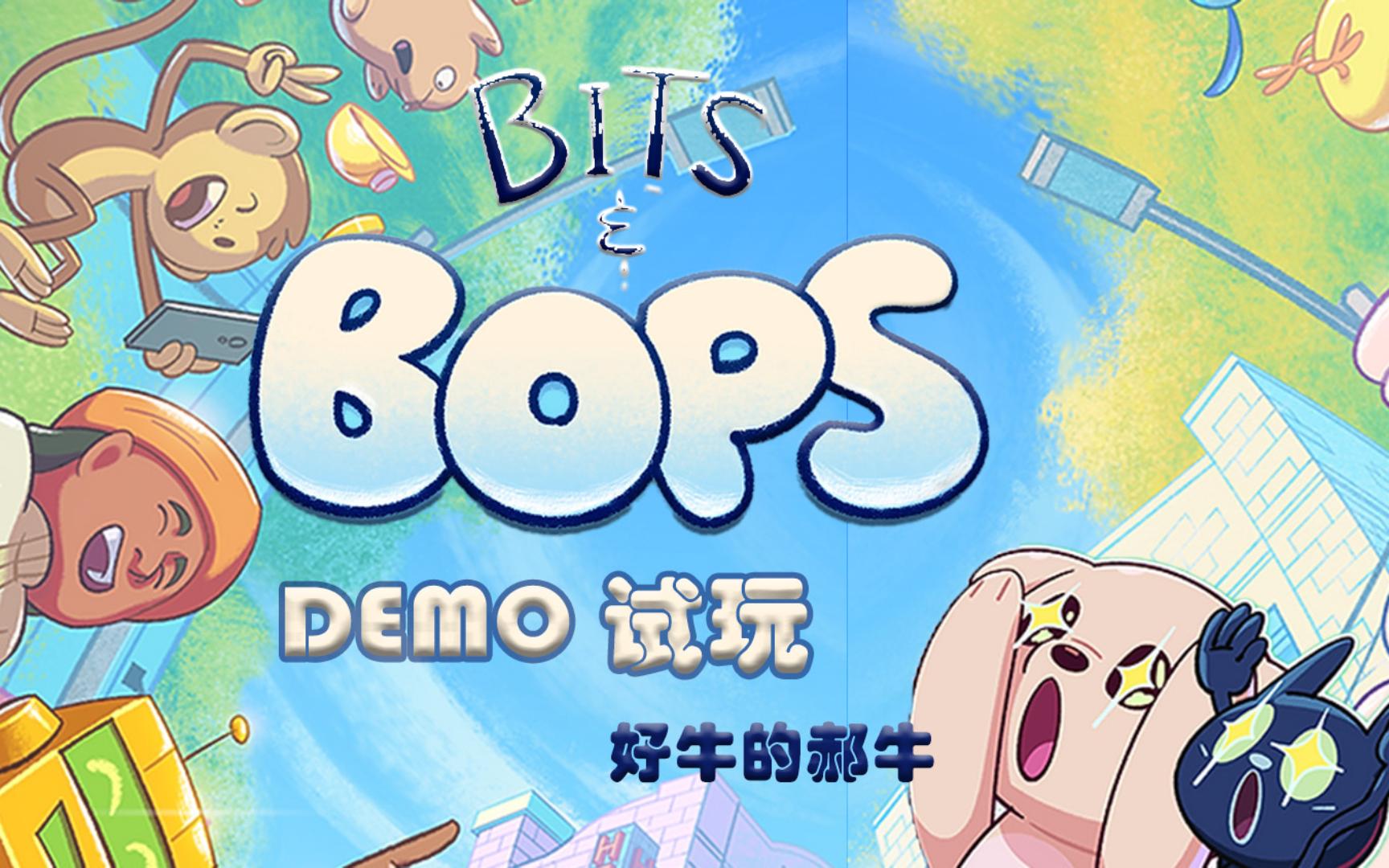 画风非常可爱的音游bits&bops测试版（简介有下载链接）