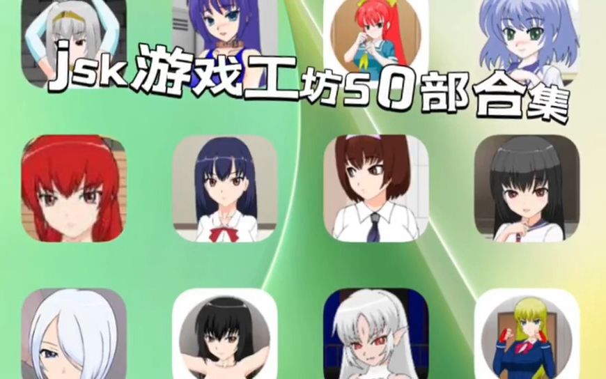 JSK游戏工坊50部大合集附带玩法攻略 安卓直