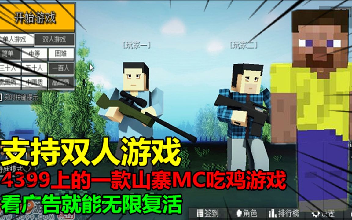 4399上的一款山寨MC吃鸡游戏，支持双人游戏，看广告就能无限复活_哔哩哔哩_bilibili