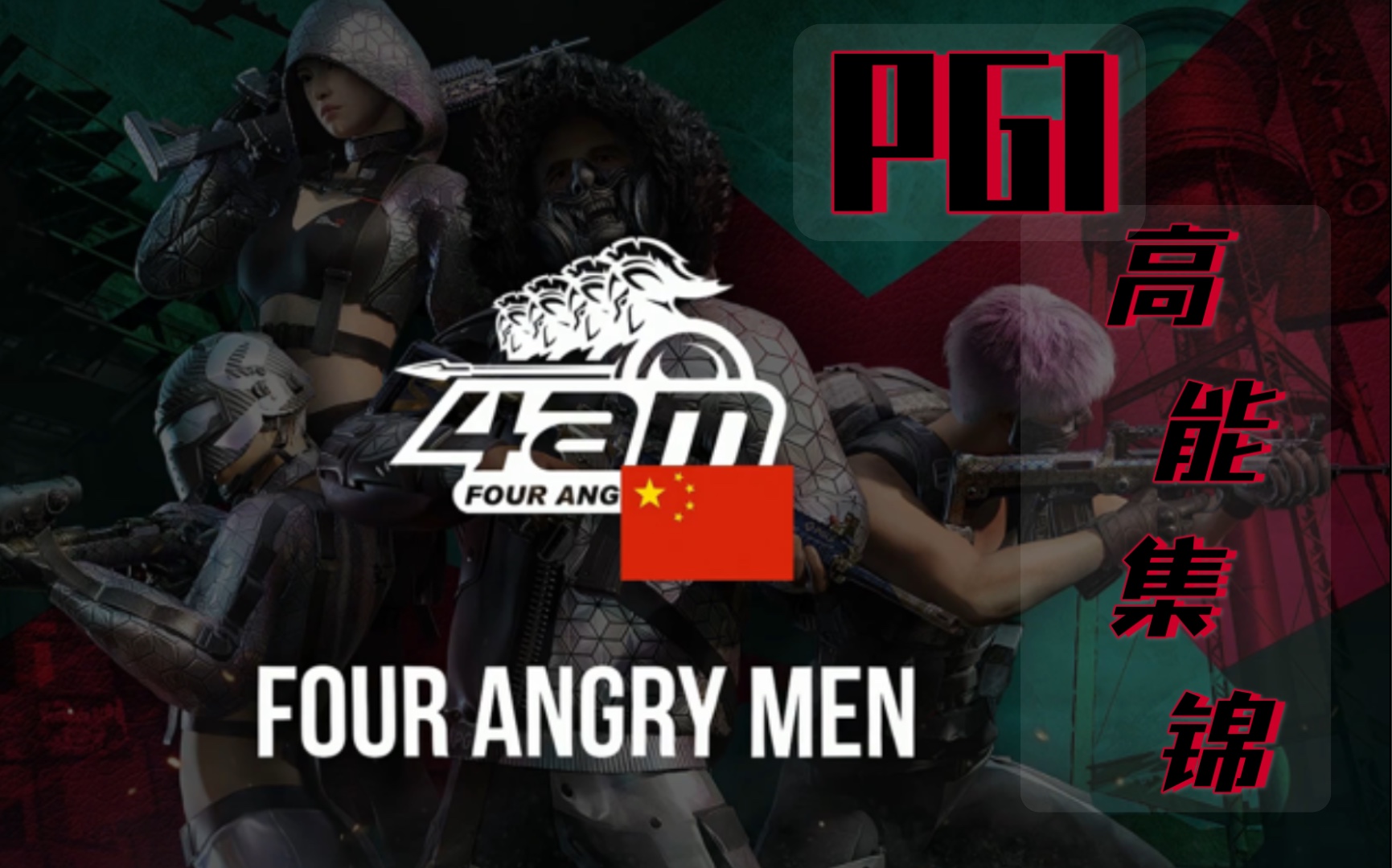 【PGI全球邀请赛/PUBG】4AM第一视角击杀（没有第一视角的比赛就很虚无_哔哩哔哩_bilibili