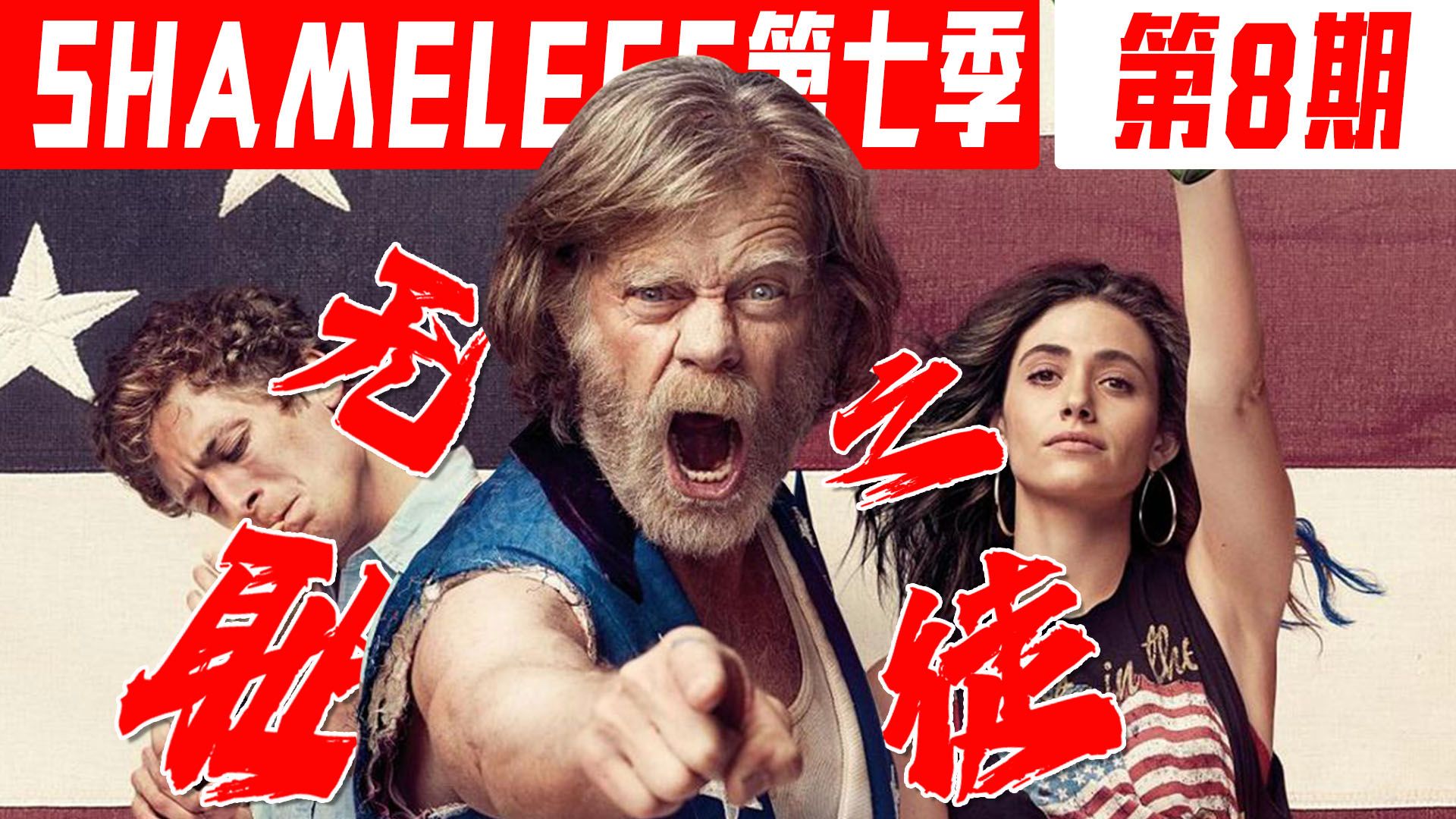 莫妮卡的风暴，再次席卷《无耻之徒》S7-8-汉森影像说-汉森影像说-哔哩哔哩视频