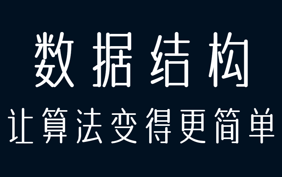 算法刷题教程天花板 一周刷爆leetcode算法题库 数据结构与算法从入门到高级全家桶教程 哔哩哔哩 Bilibili